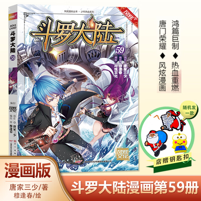 斗罗大陆漫画第67册 唐家三少 赠钥匙扣 斗罗大陆漫画风炫动漫斗 斗罗大陆漫画版第59册