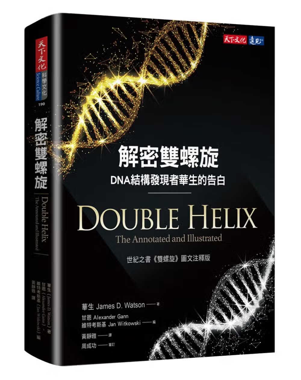 预售 原版进口书 华生解密双螺旋：DNA结构发现者华生的告白天下文化