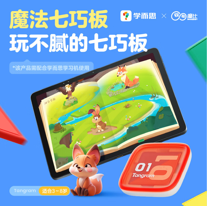 学而思摩比魔法七巧板学前学生类纸屏大屏校内同步 配套七巧板（不含学习机） 128GB