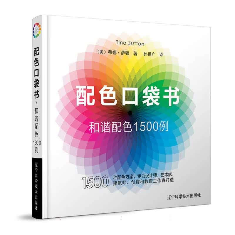 配色口袋书(和谐配色1500例) (美)蒂娜·萨顿