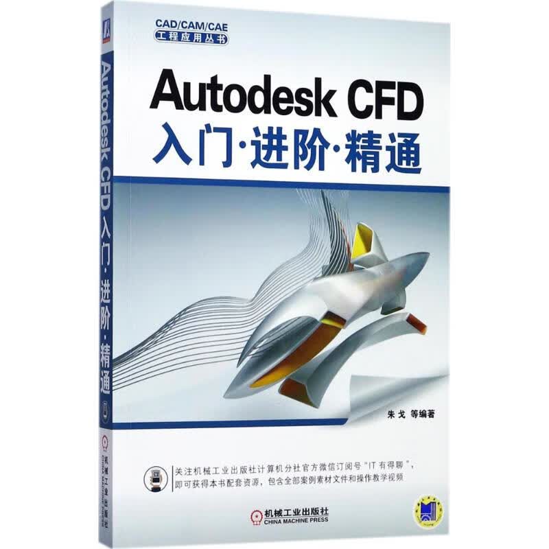 Autodesk CFD入门进阶精通