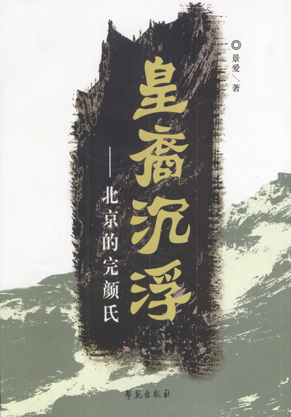 皇裔沉浮--北京的完颜氏 【，放心购买】