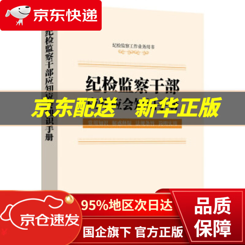 【 】纪检监察干部应知应会知识手册（含监察法实施条例、纪律检查委员会工作条例） 中国法制出版社 中国法制出