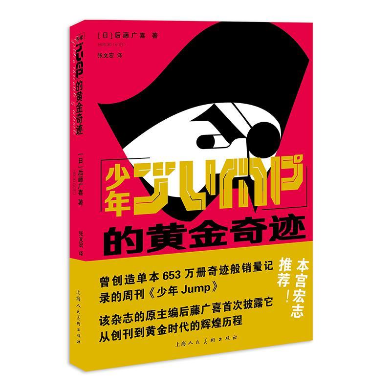 少年JUMP黄金的奇迹