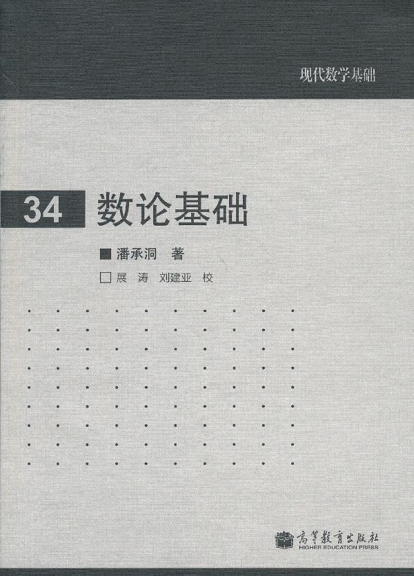 【书】现代数学基础（34） 数论基础