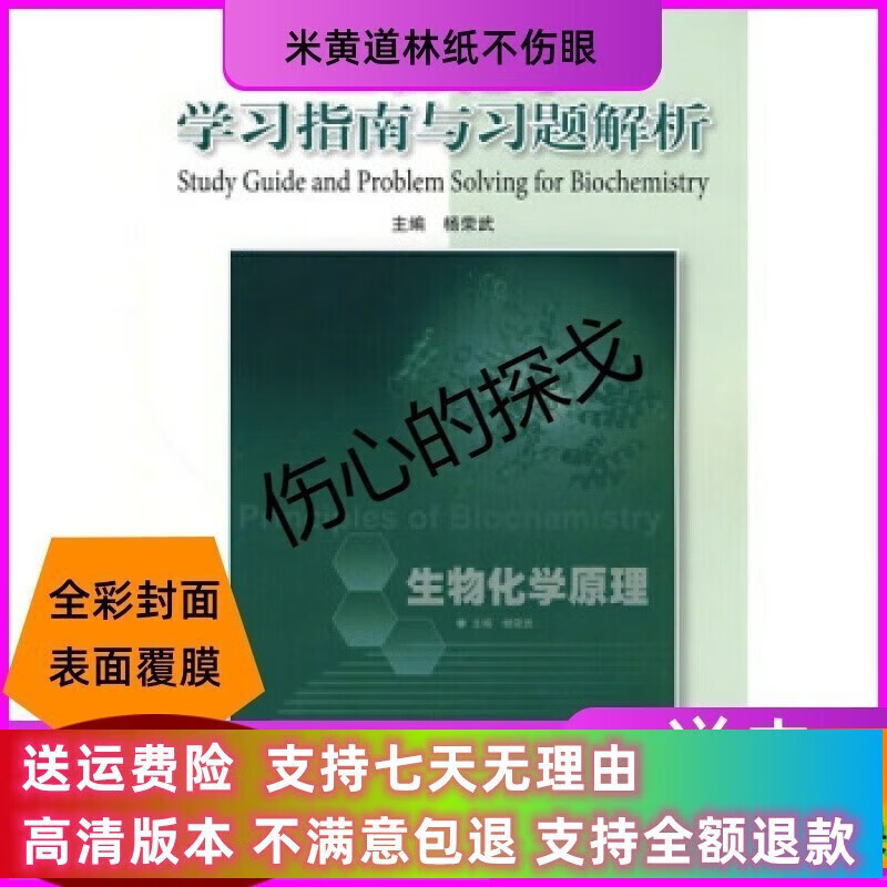 定制款 生物化学学习指南与习题解析 出版社 杨荣武