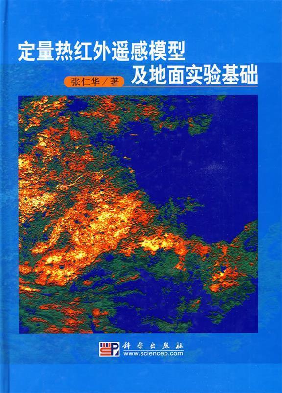 定量热红外遥感模型及地面实验基础 张仁华 著