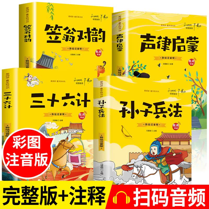 孙子兵法三十六计史记书原著注音版一二三四至五六年级小学生版课外阅读书籍必读的老师推荐经典书目青少 【全4册】孙子兵法+三十六计+声律启蒙+笠翁对韵