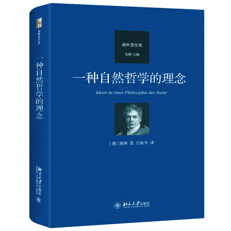 一种自然哲学的理念 精装 (德)谢林 著 庄振华 译 哲学知识读物 德国古典哲学经典思想家地位经典之作 传统哲学新领域
