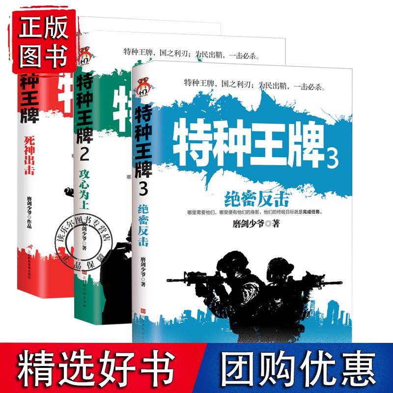 特种3册 死神出击+绝密反击+攻心为上 磨剑少爷 军事热血都市战斗男性反恐战斗死神出击对决恐怖袭击