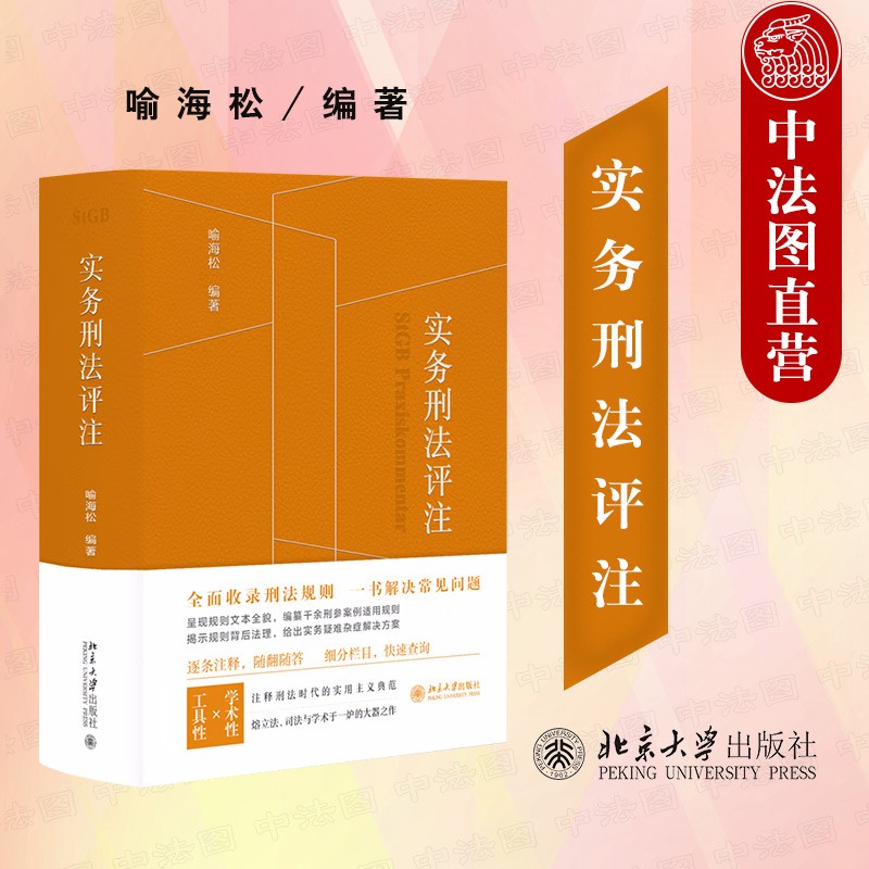 实务刑法评注 喻海松 北京大学 刑法规则集成 刑法规范注解案例规则 刑事实务办案指导 刑法工具书 刑法宝典 犯罪刑罚量刑 刑法适用答复
