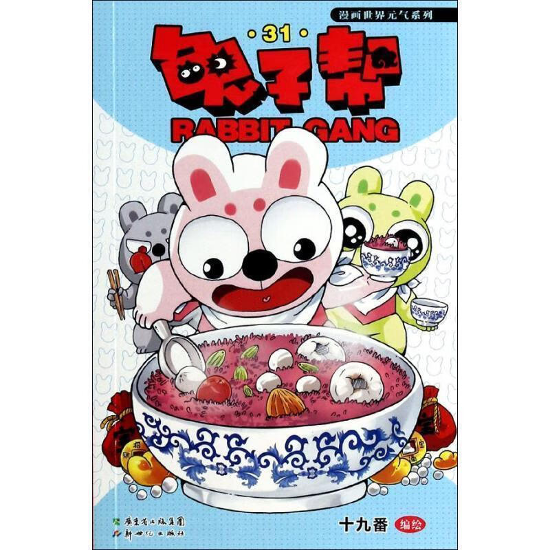 兔子帮31【好书，下单速发】