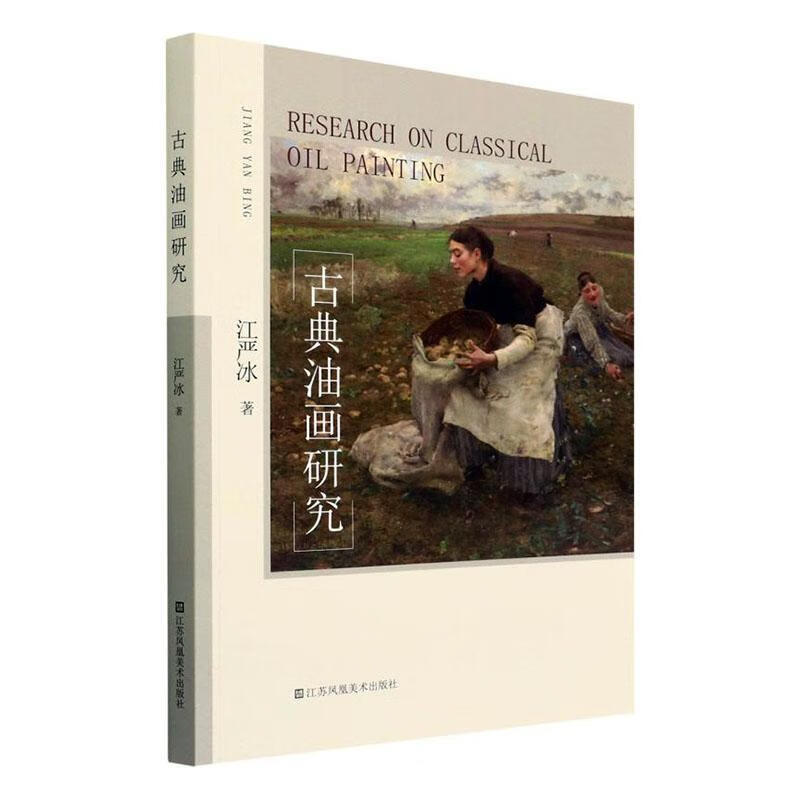 古典油画研究9787558094514 江严冰江苏凤凰社绘画