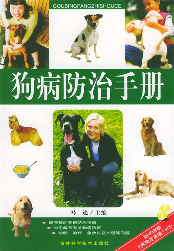 狗病防治手册【，放心购买】
