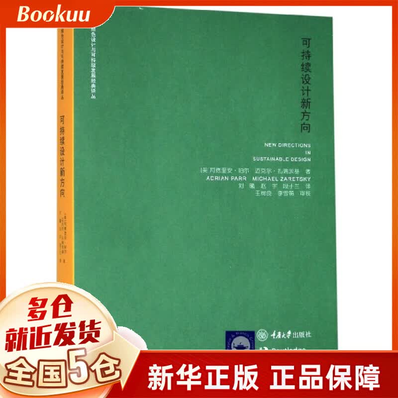 可持续设计新方向/绿色设计与可持续发展经典译丛