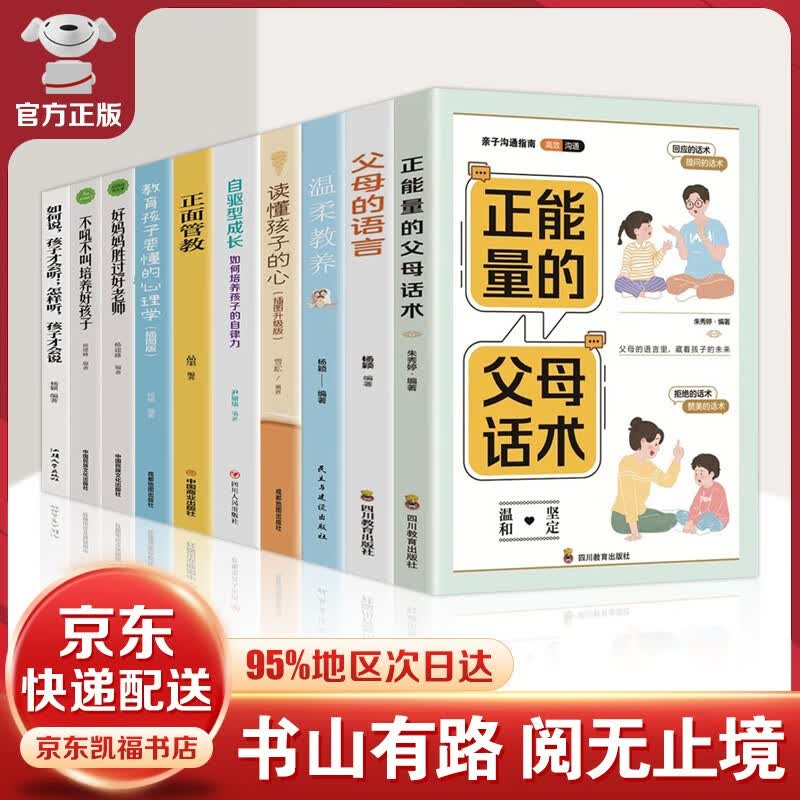 正能量的父母话术 温柔教养 父母的语言教育孩子要懂的心理学 高效亲子沟通指南 正面管教家教育儿书籍 全10册：温和而坚定的教育孩子