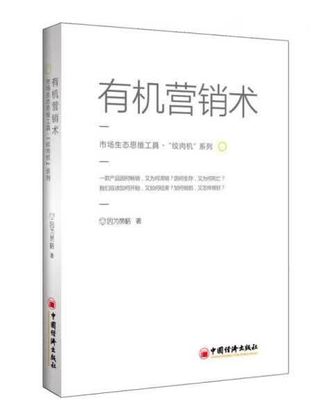 有机营销术9787513640923中国经济出版社