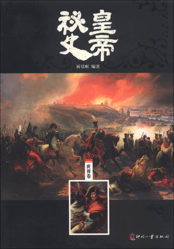 【书】日知文库 皇帝秘史（世界卷）