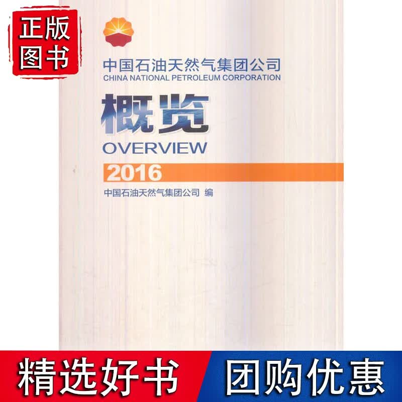 中国石油天然气集团公司概览2016