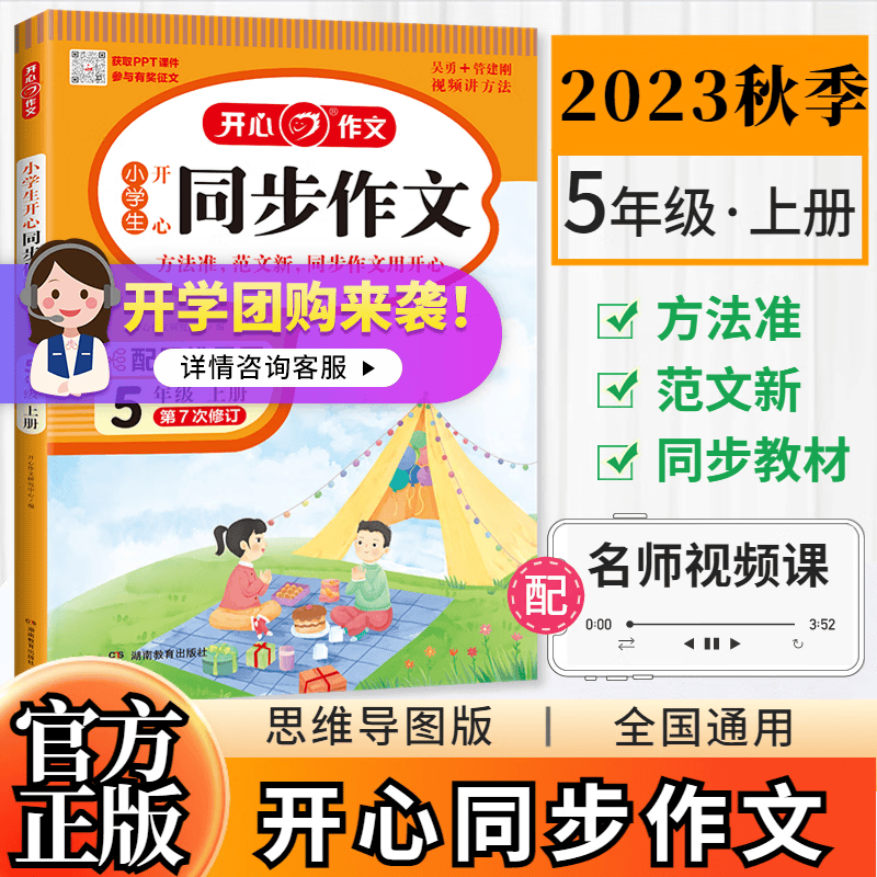 23秋开心同步作文五年级上册全国通用第7次修订同步教材名师批改附视频讲解思维导图选材新颖 23秋五年级上册 人教版