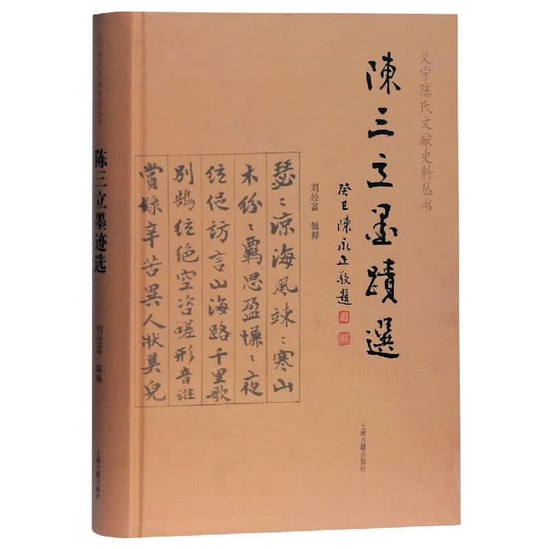 陈三立墨迹选(精)/义宁陈氏文献史料丛书