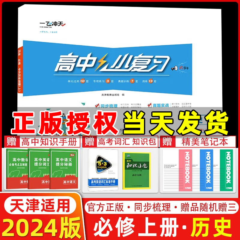 科目自选】2024版一飞冲天高中小复习必修第一册第二册第三册数学语文英语物理化学生物历史地理政治天津高中同步试卷历年真题训练高一上册下册 历史必修中外历史纲要上册