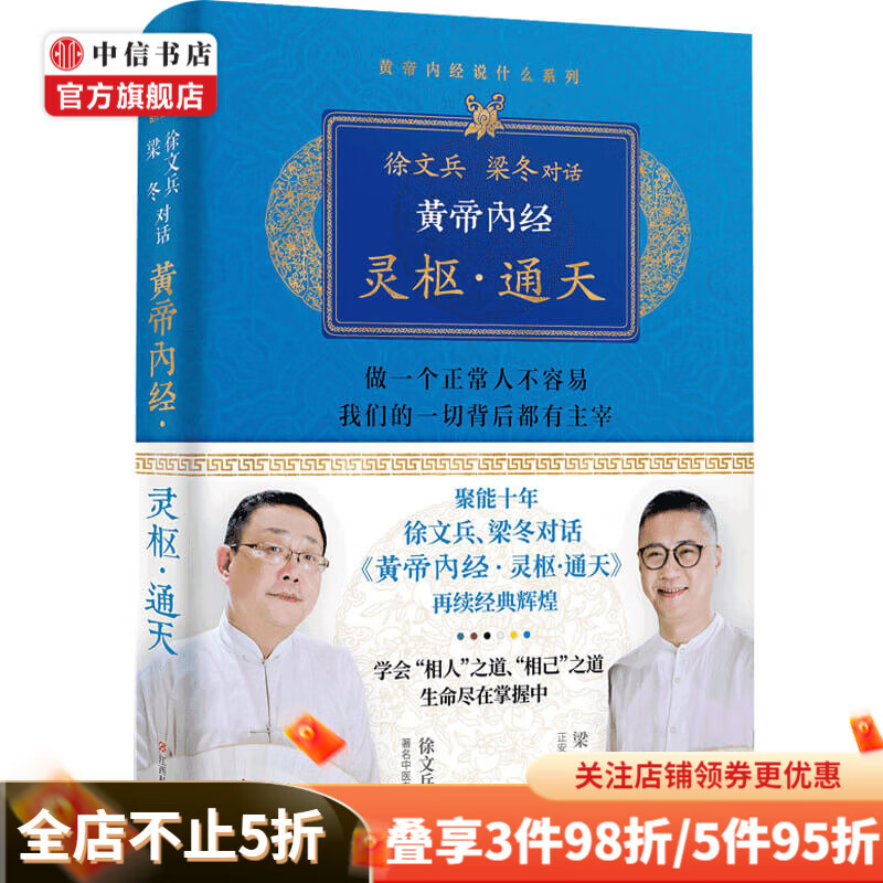 黄帝内经 灵枢 通天徐文兵 梁冬著