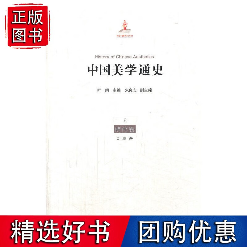 【速发】中国美学通史 第六卷 明代卷