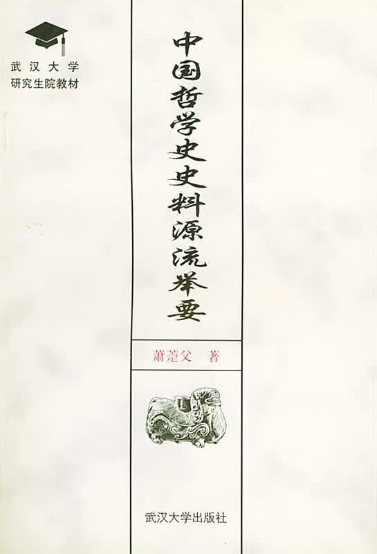 中国哲学史史料源流举要【，放心购买】