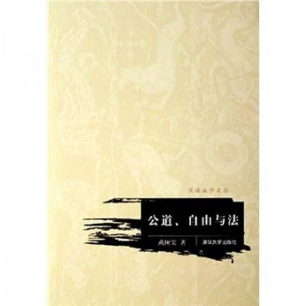 公道.自由与法