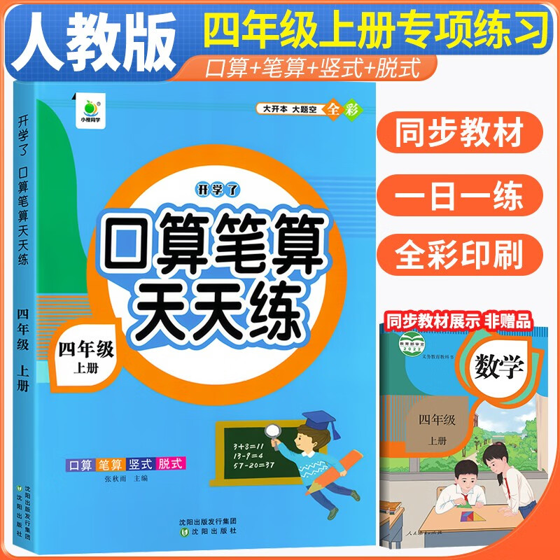 口算天天练四年级上册 四年级口算上册数学思维训练计时测评口算大通关心算速算天天练 小橙同学