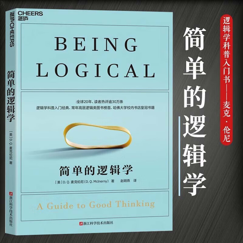 简单的逻辑学 畅销全球20年 五星级逻辑学科普入门经典 改变你思维世界的逻辑学 一本治愈社会疾病的宝典 湛庐图书