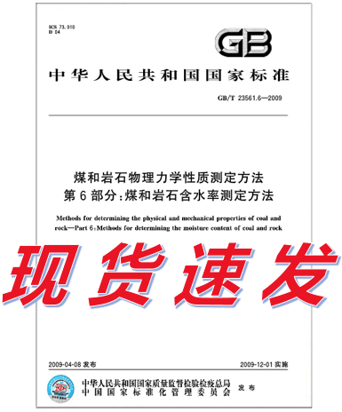 GB/T 23561.6-2009 煤和岩石物理力学性质测定方法 第6部分：煤和 标准