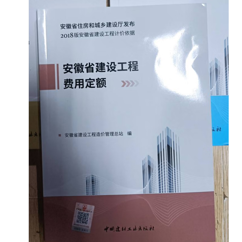 现货 2018年版安徽省预算定额 全套26本建筑安装市政费用计价办法 18安徽定额 安徽土建定额 装饰装修定额 园林绿化定额 定额安徽省2d 2018年安徽省建设工程费用定额