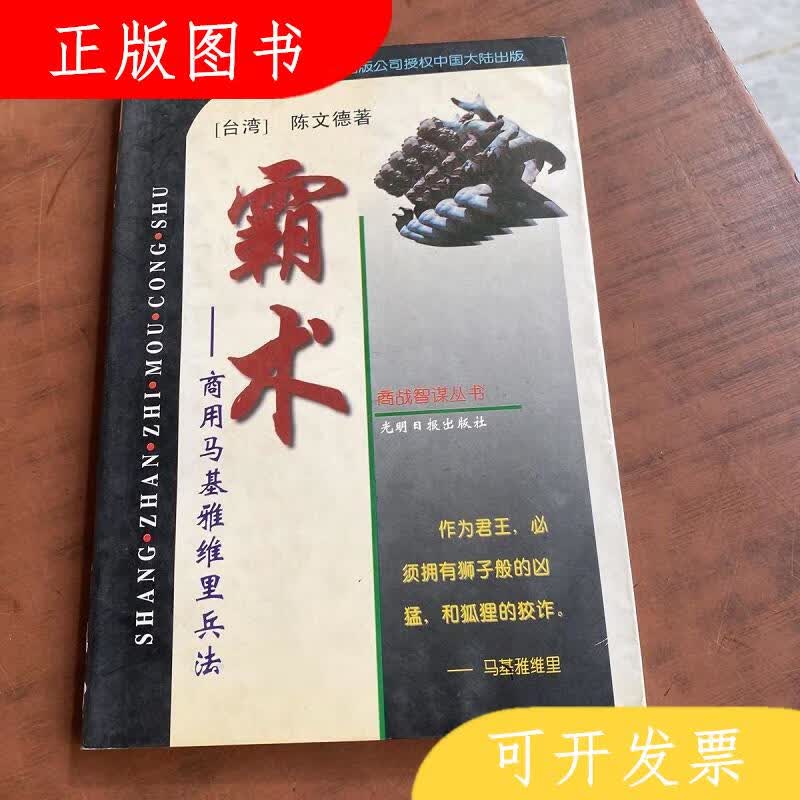 光明日报出版社陈文德霸术：商用马基雅维里兵法9787800919312