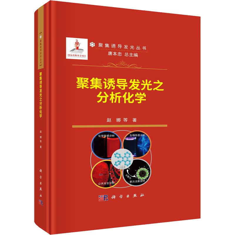 聚集诱导发光之分析化学 图书