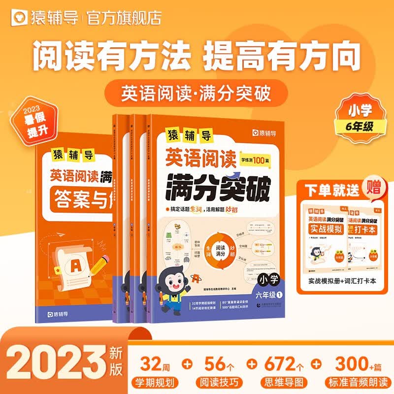 猿辅导英语阅读满分突破小学英语练习册全4册阅读技巧思维导图音频诵读学期规划 六年级