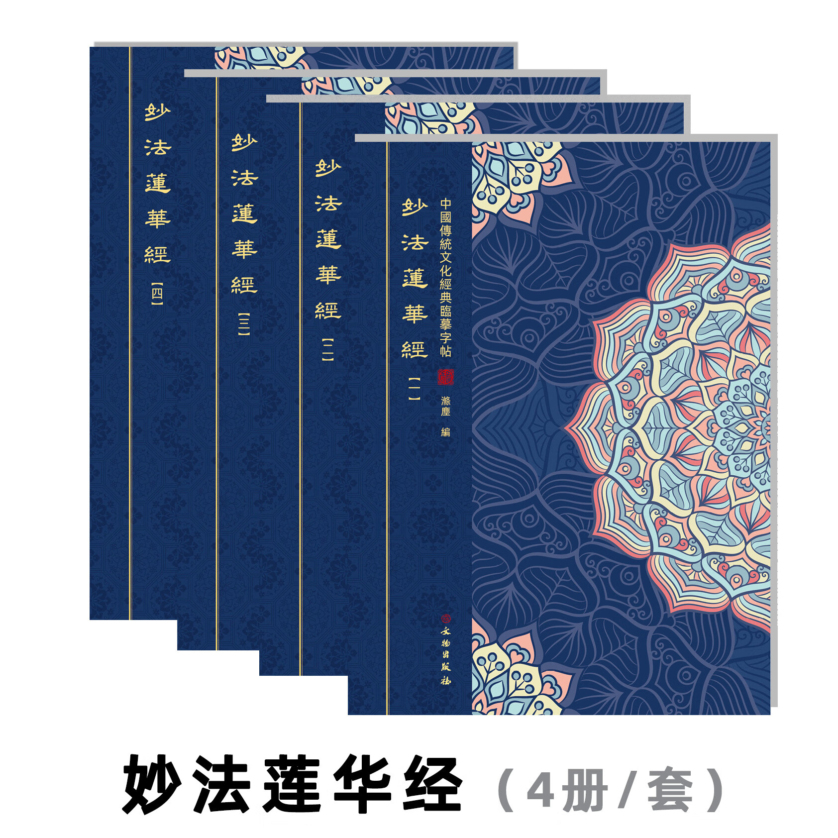 妙法莲华经 繁体字楷体 4册/套 共356页中国传统文化经典临摹字帖