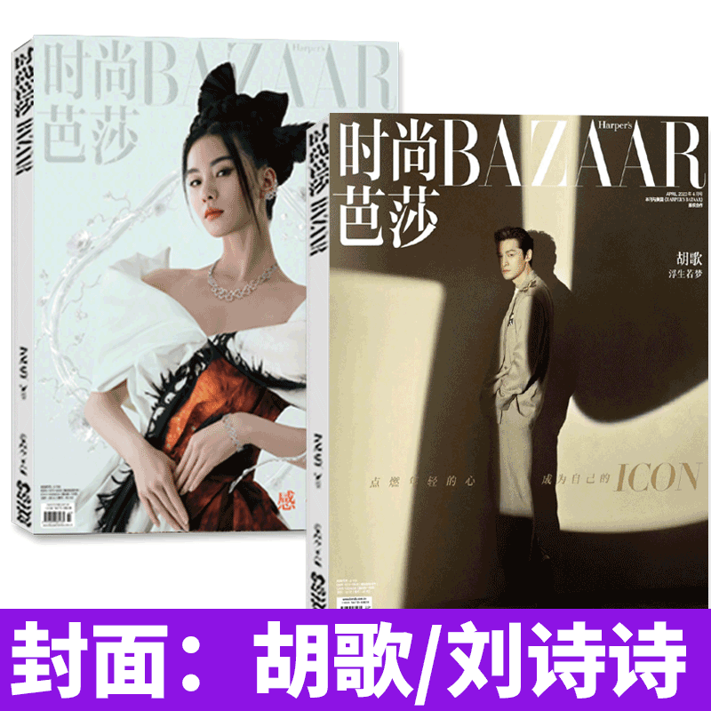 BAZAAR 时尚芭莎杂志 2023年4月 封面人物：胡歌/刘诗诗