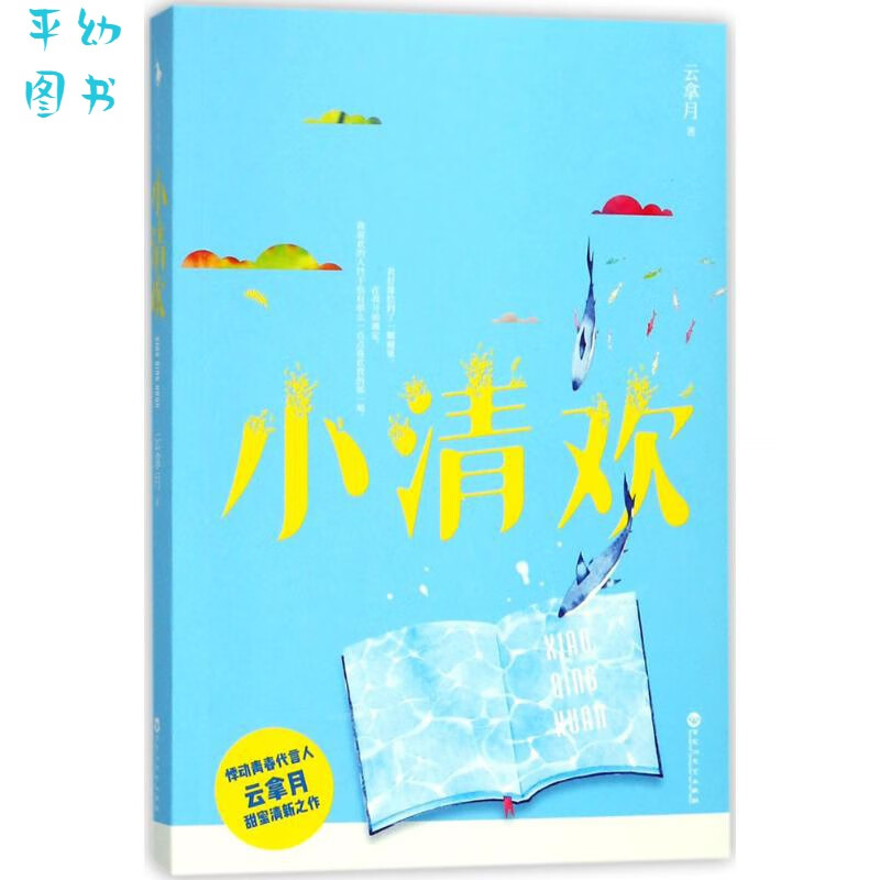 小清欢 云拿月 著 著 青春小说 青春小说