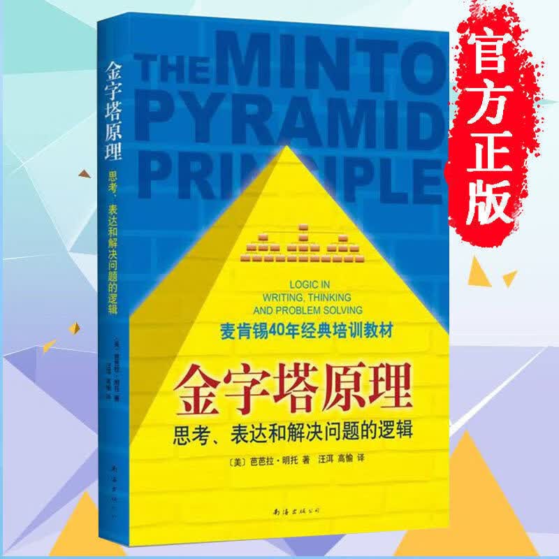金字塔原理 思考、表达和解决问题的逻辑（新版）麦肯锡经典培训教材芭芭拉·明托南海出版公司管理书籍Y