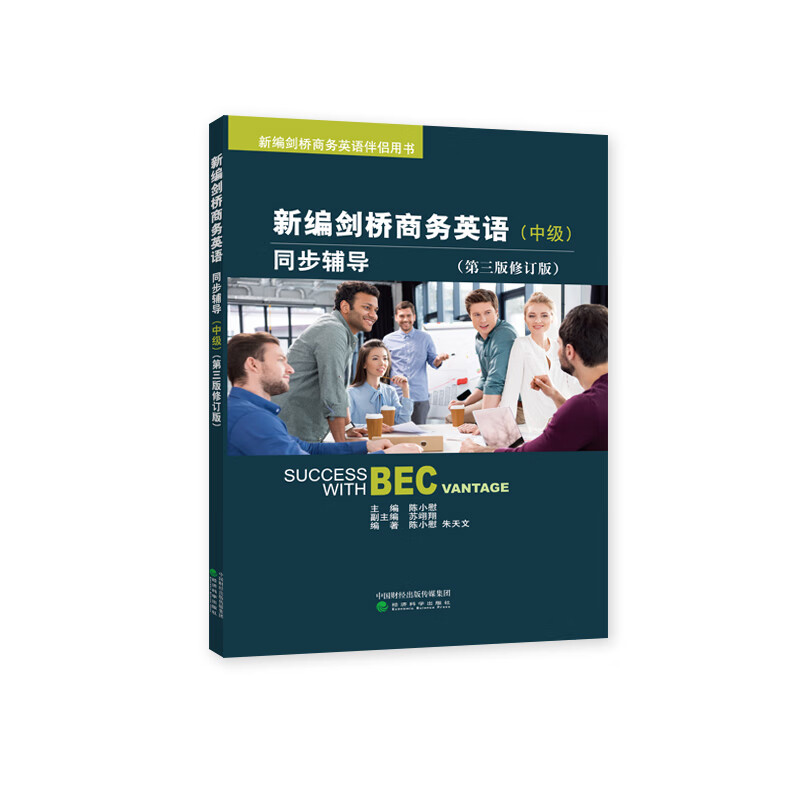 新编剑桥商务英语同步辅导