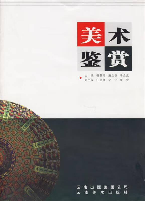 美术鉴赏