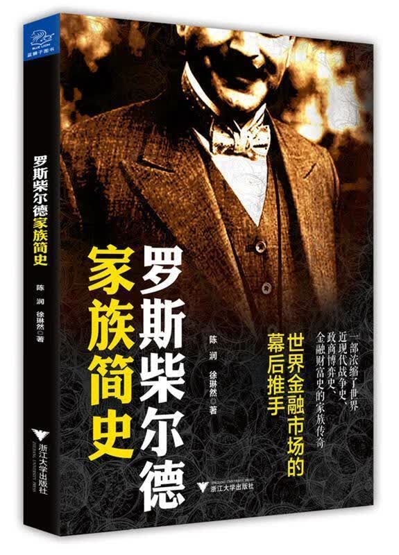罗斯柴尔德家族简史 陈润,徐琳然【书】