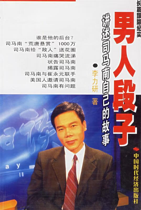 男人段子:讲述司马南自己的故事