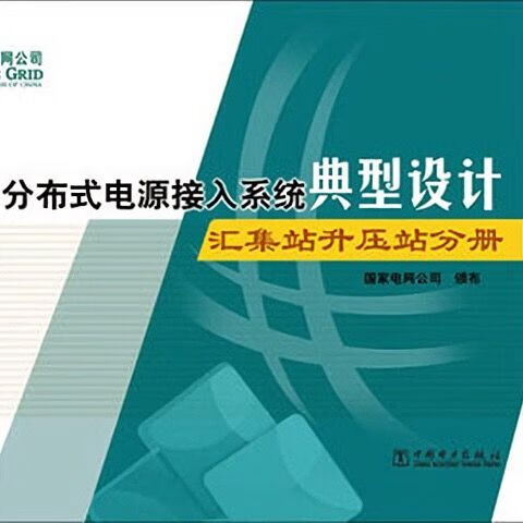 分布式电源接入系统典型设计——汇集站、升压站分册