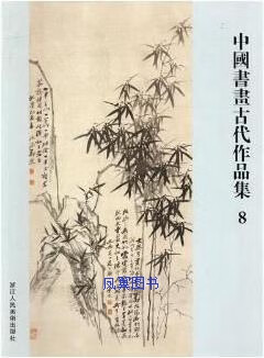 中国书画古代作品集 阅是主编 浙江人民美术出版社