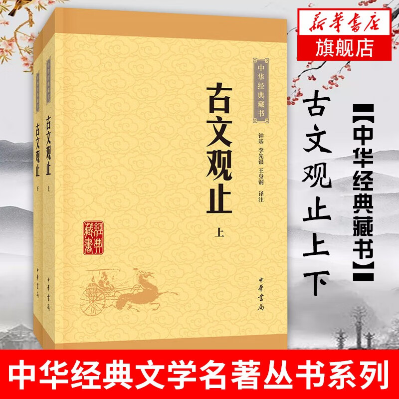 中华藏书：古文观止（新版）（套装上下册）