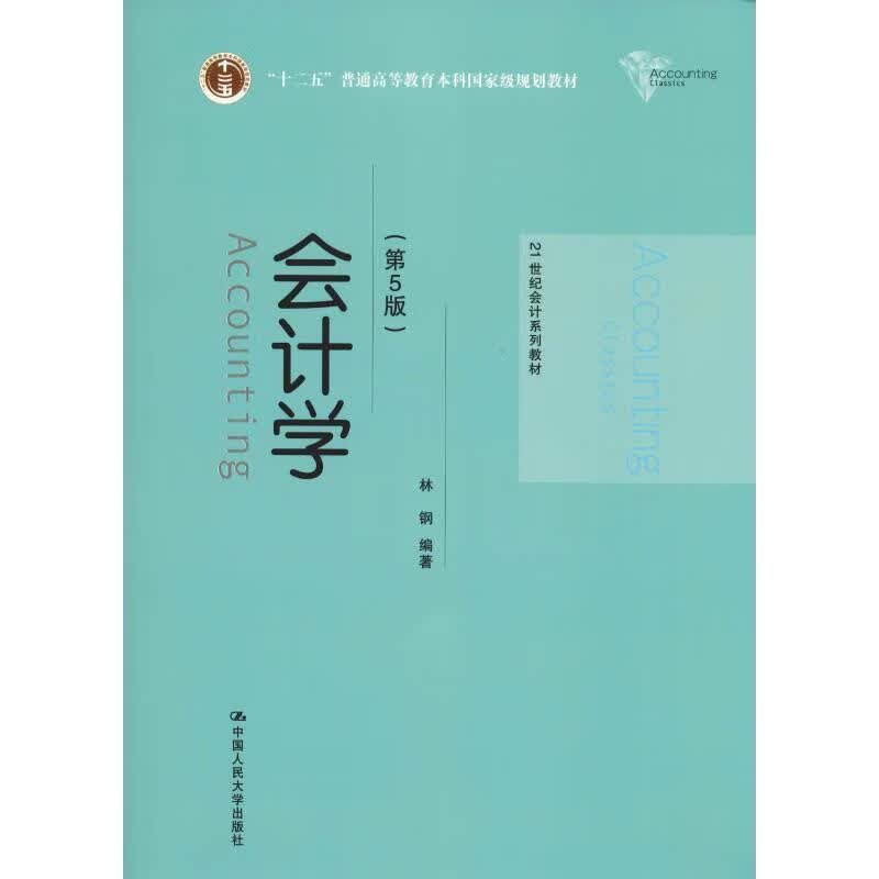 会计学 林钢