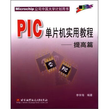 PIC单片机实用教程 李学海 著 北京航空航天大学出版社